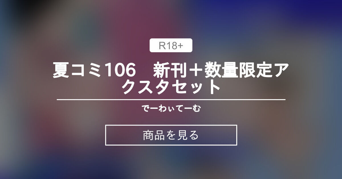 夏コミ106 新刊＋数量限定アクスタセット でーわぃてーむ (DYTM)の商品｜ファンティア[Fantia]