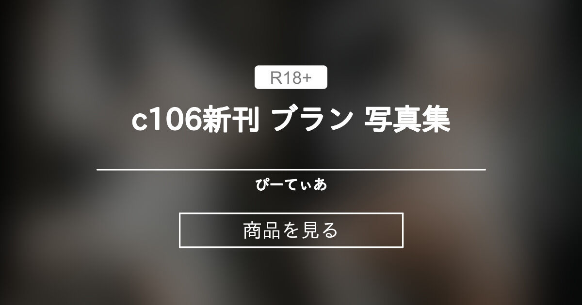【勝利の女神NIKKE】 c106新刊 ブラン 写真集 ぴーてぃあ (きのぴー)の商品｜ファンティア[Fantia]