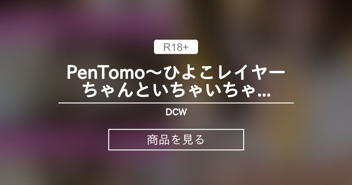 【にじさんじ】 PenTomo～ひよこレイヤーちゃんといちゃいちゃ甘々セックス杭打ちプレスでガチイキ！ペンギンのパイパンいつパコレイヤーVol ...