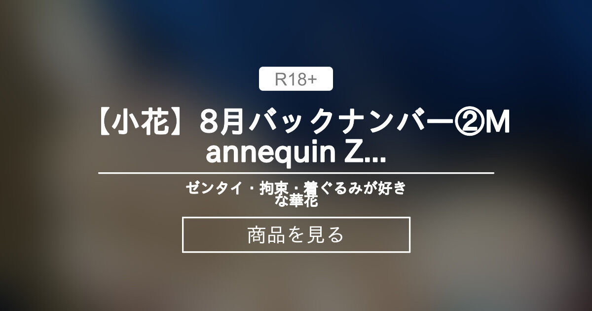 【︎ 小花︎ 】8月バックナンバー②Mannequin Zentai-2 ゼンタイ・拘束・着ぐるみが好きな女子・華花のファンティア (華花)の ...