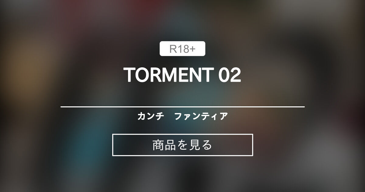 TORMENT 02 カンチ ファンティア (カンチ)的商品｜Fantia[ファンティア]