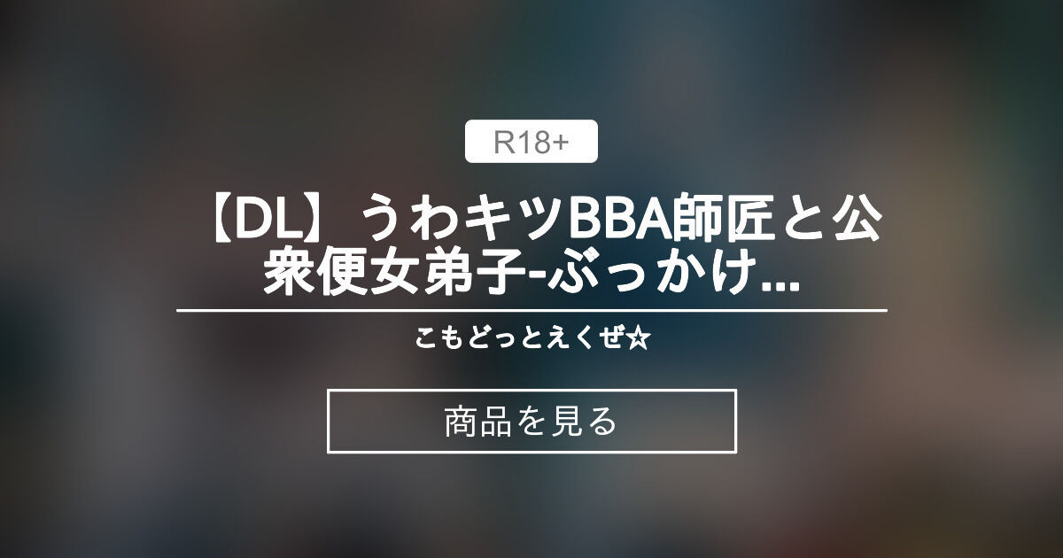 【C106】 【DL】うわキツBBA師匠と公衆便女弟子-ぶっかけドロドロ淫乱任務II- こもどっとえくぜ☆ (こも🍓@comonun🍓冬の新刊販売中🌈) Product｜Fantia[ファンティア]