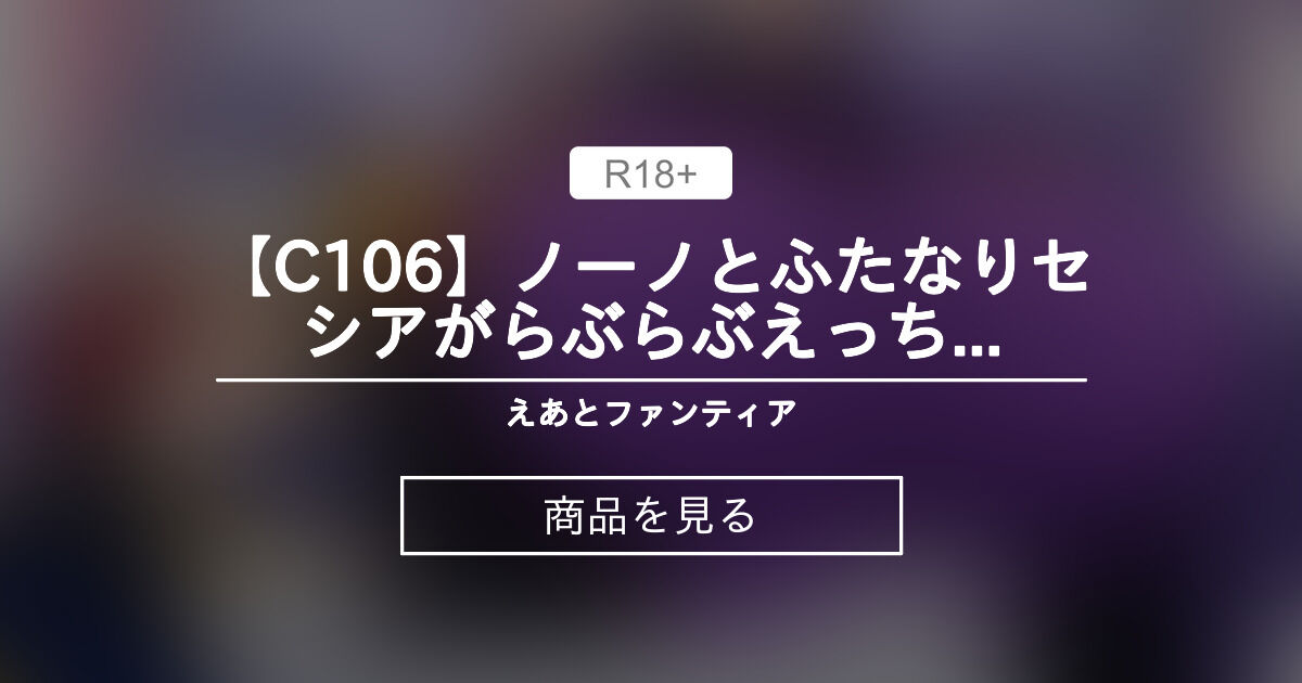 【ガンダム】 【C106】ノーノとふたなりセシアがらぶらぶえっちする本 えあとファンティア (えあとかいり)の商品｜ファンティア[Fantia]