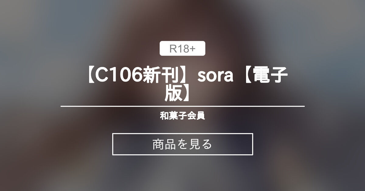【C106新刊】sora【電子版】 和菓子会員 (あやぎ大福)の商品｜ファンティア[Fantia]
