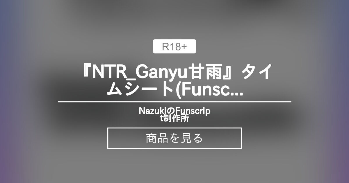【funscript】 『NTR_Ganyu甘雨』タイムシート(Funscript) NazukiのFunscript制作所 (Nazuki)の商品｜ファンティア[Fantia]