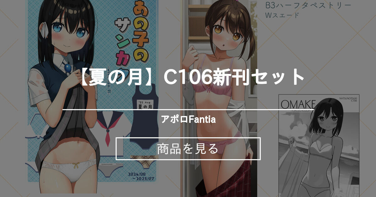 【夏の月】C106新刊セット アポロFantia (アポロ)の商品｜ファンティア[Fantia]