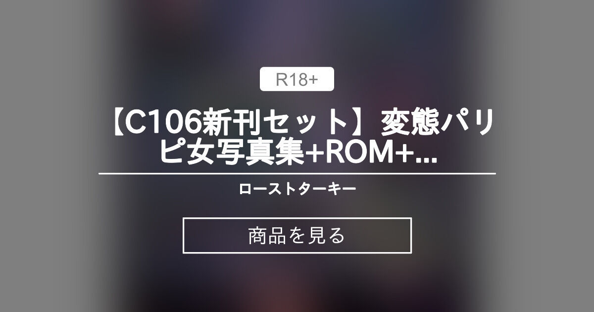 【ターキー】 【C106新刊セット】変態パリピ女写真集+ROM+ブロマイド2種 ローストターキー (Nude Photographer Turkey│ターキー)の商品｜ファンティア[Fantia]