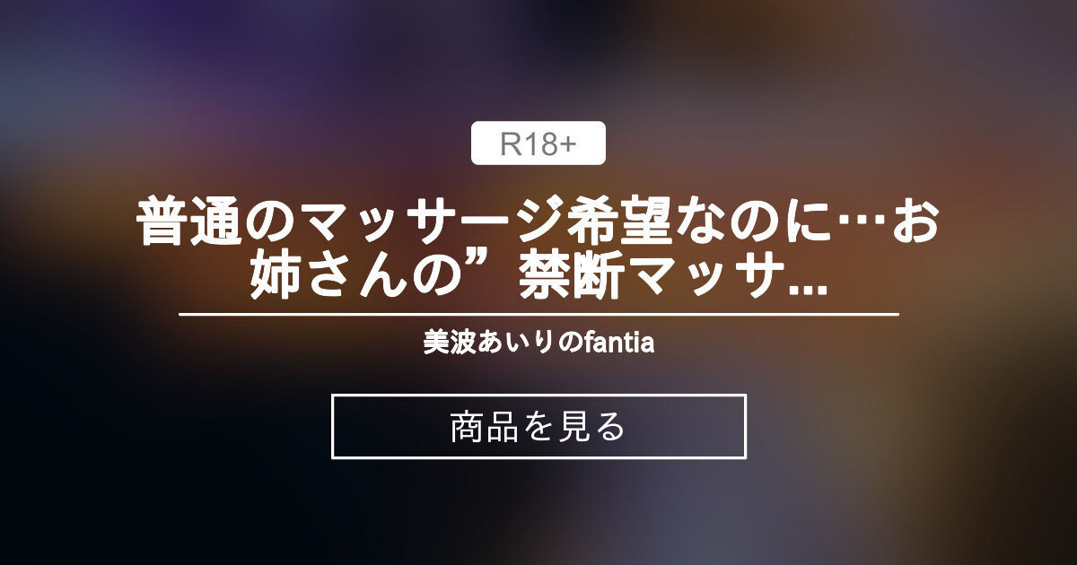 【美波あいり】 普通のマッサージ希望なのに…お姉さんの”禁断マッサージ”が完全にエロ過ぎた件【No.61】 美波あいりのfantia (美波あいり Airi Minami)の商品｜ファンティア ...