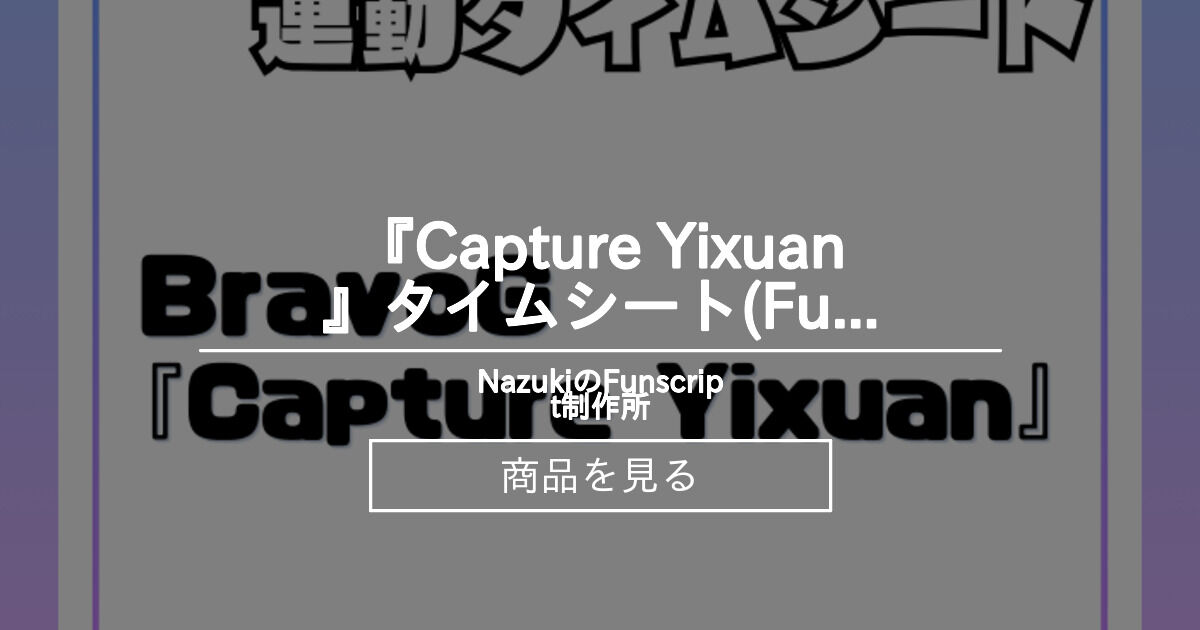 『Capture Yixuan』タイムシート(Funscript) NazukiのFunscript制作所 (Nazuki)の商品｜ファン ...