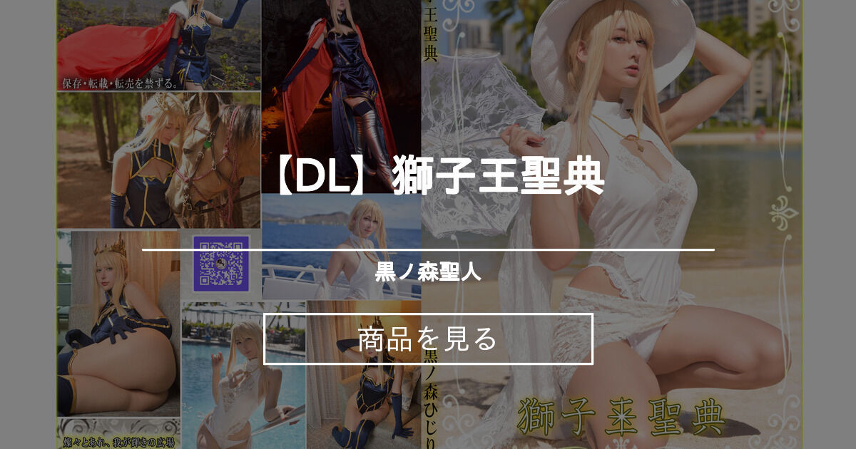 【C106新刊】 【DL】獅子王聖典 黒ノ森聖人 (黒ノ森聖)の商品｜ファンティア[Fantia]