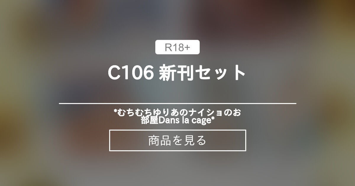 【C106】 C106 新刊セット * むちむちゆりあのナイショのお部屋💓Dans la cage * (ゆりあ)の商品｜ファンティア[Fantia]