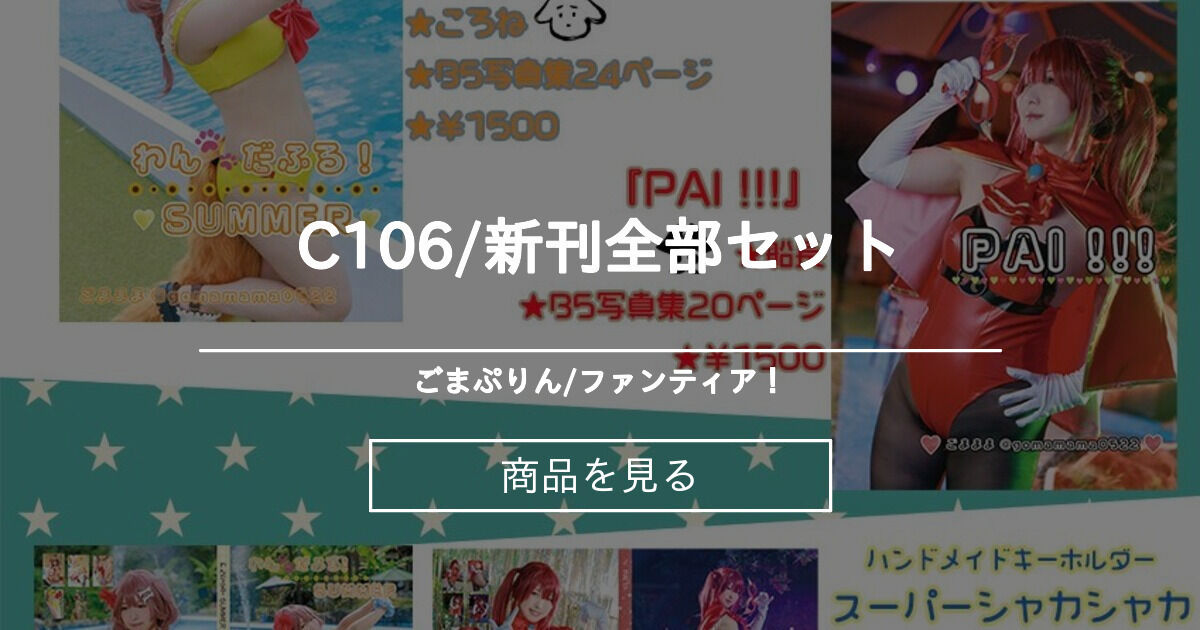 【C106】 C106/新刊全部セット ごまぷりん/ファンティア！ (ごままま)の商品｜ファンティア[Fantia]