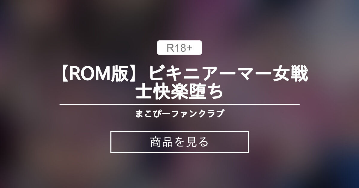 【ビキニアーマー】 【ROM版】ビキニアーマー女戦士快楽堕ち まこぴーファンクラブ🔞 (咲鵺まこ sakuyamako)の商品｜ファンティア ...