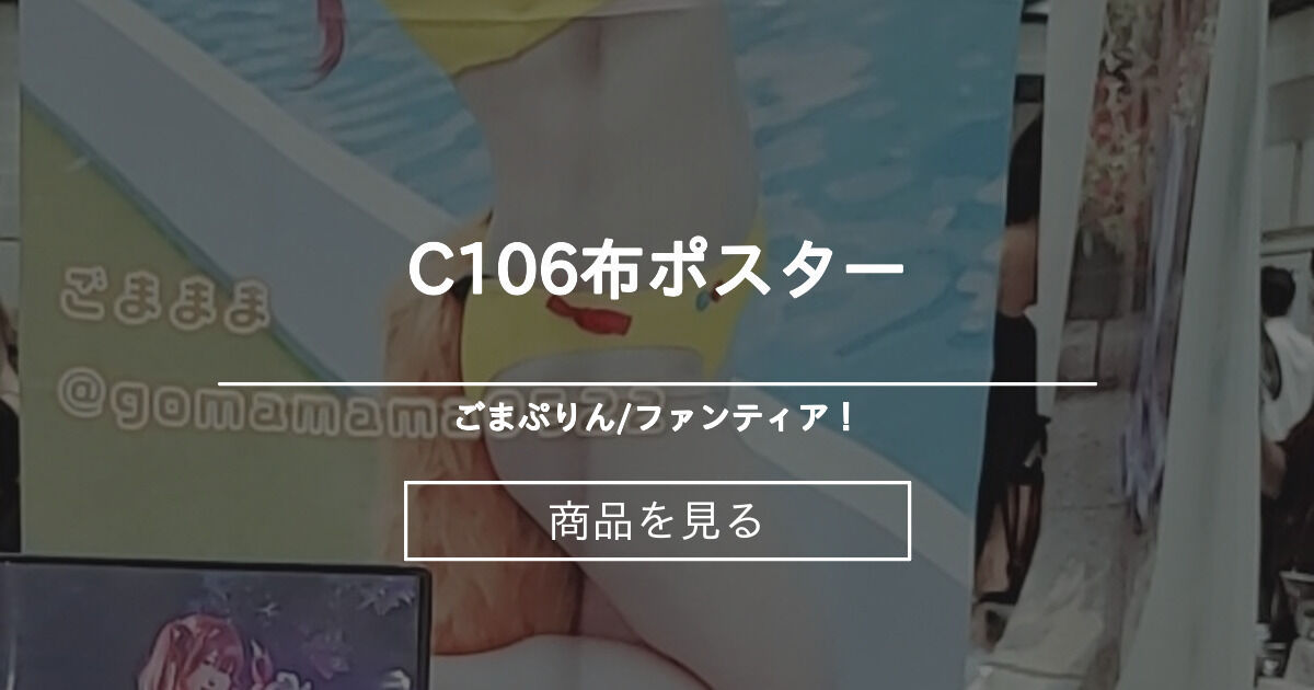【C106】 C106布ポスター ごまぷりん/ファンティア！ (ごままま)の商品｜ファンティア[Fantia]