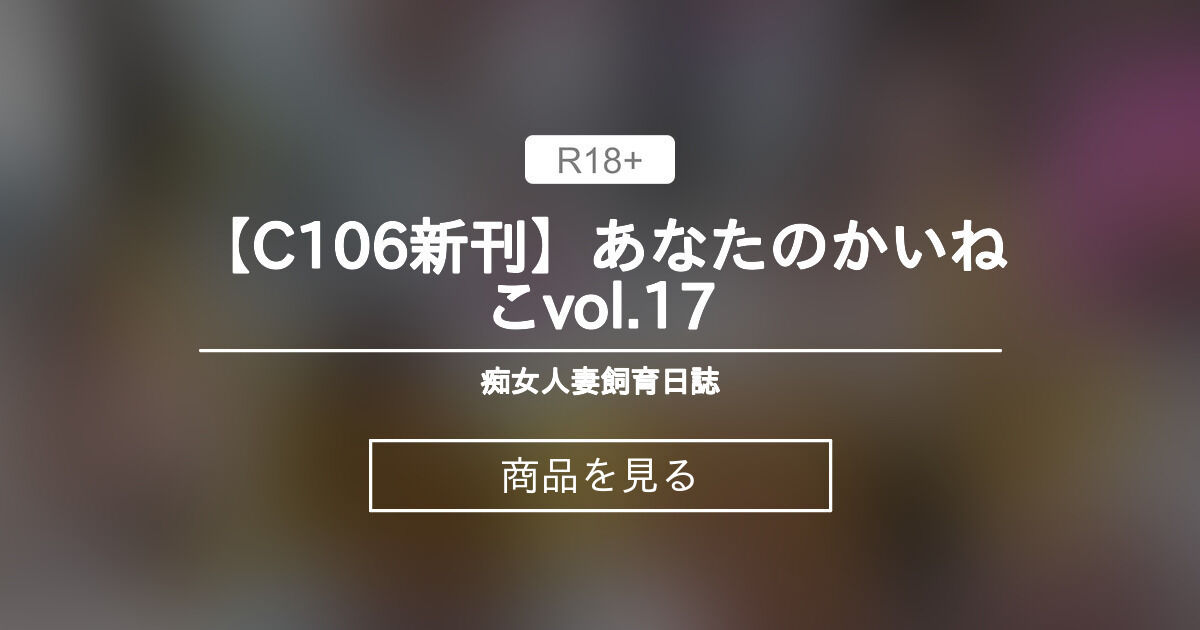 【C106新刊】あなたのかいねこvol.17 痴女人妻飼育日誌 (ねこやま様)の商品｜ファンティア[Fantia]