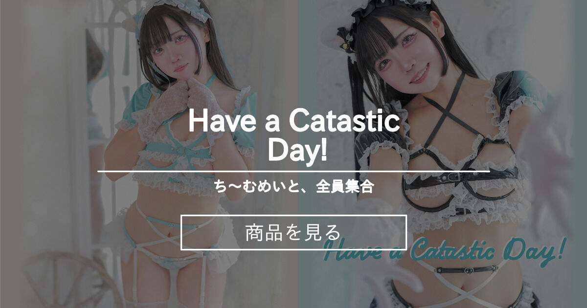 【C106】 Have a Catastic Day! ち〜むめいと、全員集合‼️🐹 (千夢)の商品｜ファンティア[Fantia]