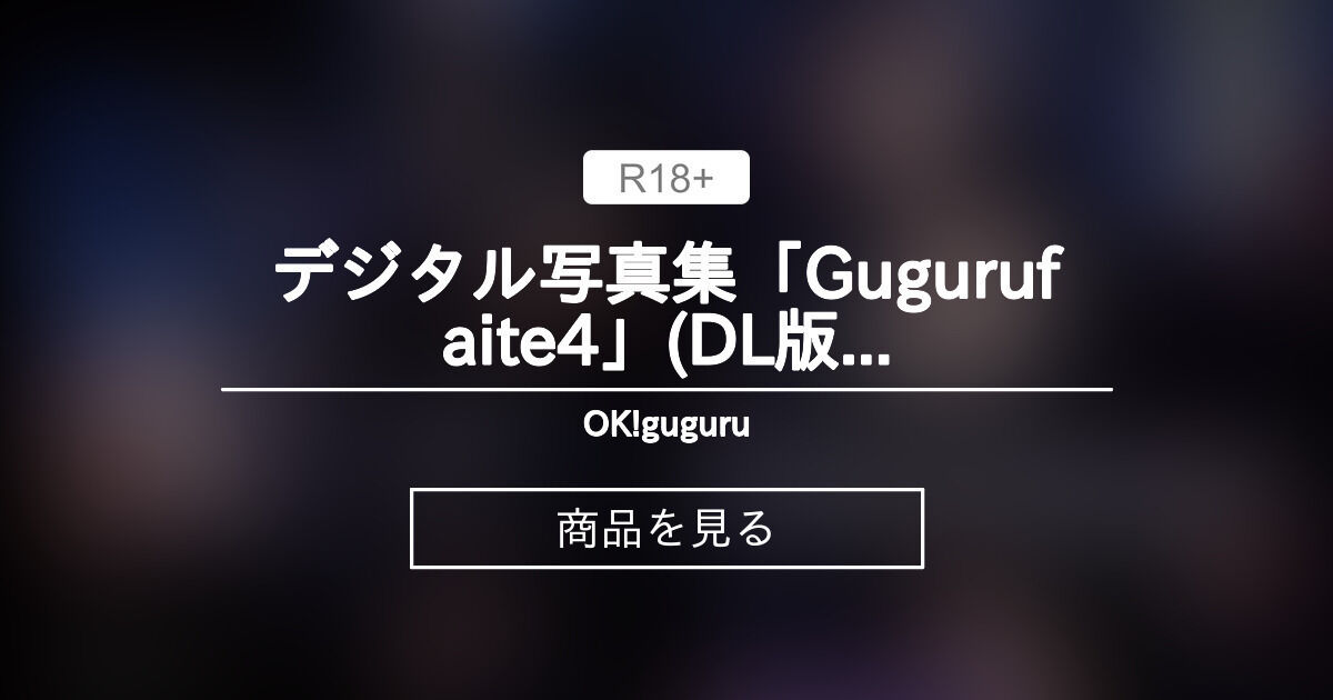 デジタル写真集「Gugurufaite4」(DL版) OK!guguru (ぐぐる)の商品｜ファンティア[Fantia]