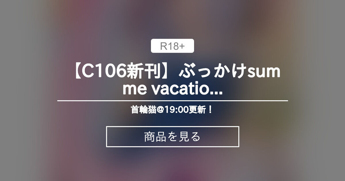 【レミリア】 【C106新刊】ぶっかけsumme vacation【レミリア】 首輪猫@10/19秋例大祭B04ab (にゃん子)の商品｜ファンティア[Fantia]