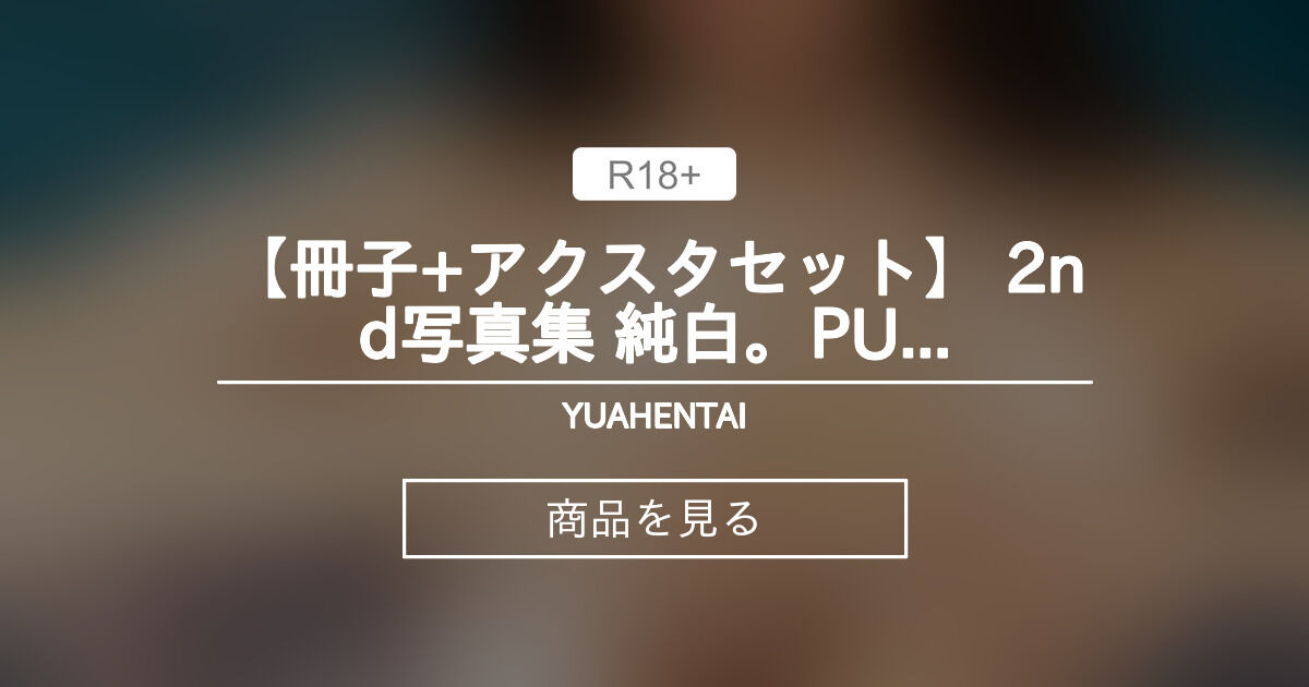 【コミックマーケット106】 【冊子+アクスタセット】 2nd写真集 純白。PURE WHITE【C106】 YUAHENTAI (YUA)の商品｜ファンティア[Fantia]