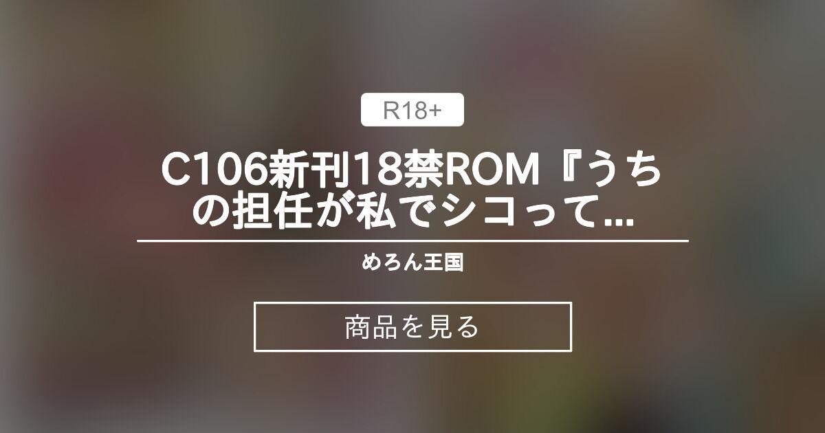 C106新刊18禁ROM『うちの担任が私でシコってるのを見て授業に集中できない』ちんちん観察＆ちん嗅ぎ、イラマチオ、パンツごし素股、騎乗位挿入 ️体育倉庫でフェラ、跳び箱で立ちバック ️最後は ...