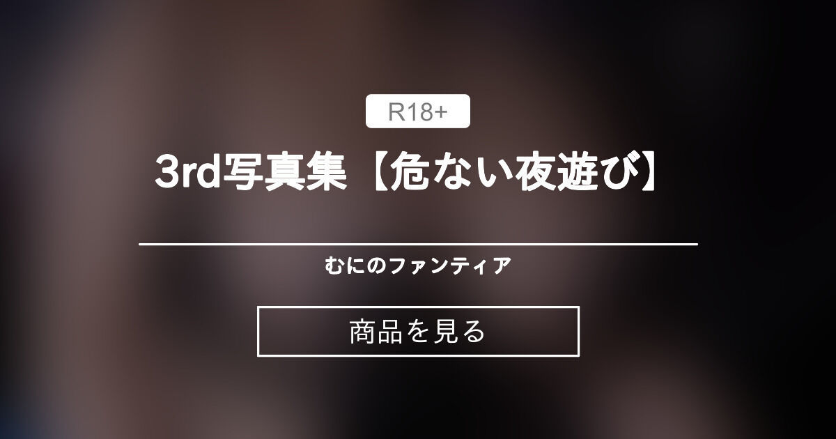 【グラビア】 3rd写真集【危ない夜遊び】 むにのファンティア (黒川むに🍣🥑)の商品｜ファンティア[Fantia]