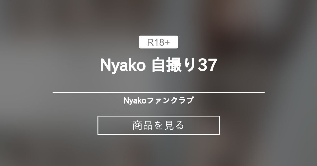 Nyako 自撮り37 Nyakoファンクラブ (Nyako)的商品｜Fantia[ファンティア]
