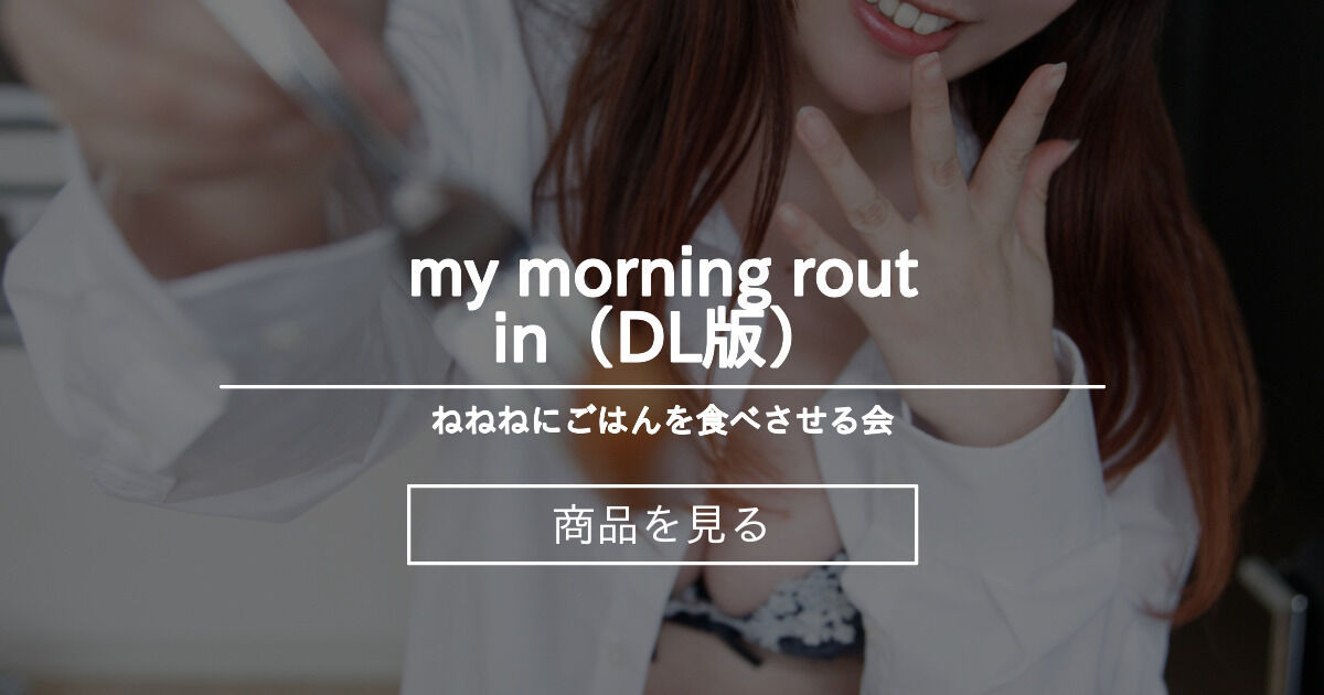 【C106】 my morning routin（DL版） ねねねにごはんを食べさせる会 (ねねね)の商品｜ファンティア[Fantia]