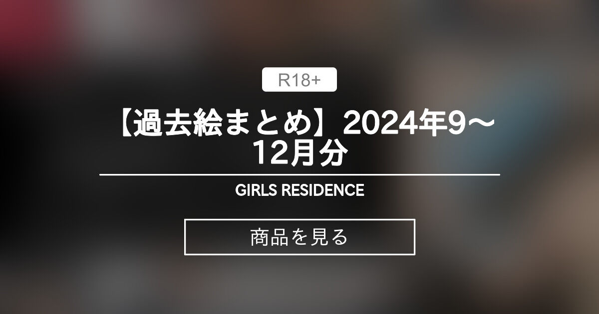 【過去絵まとめ】2024年9〜12月分 GIRLS RESIDENCE (伸長に関する考察/新島守)の商品｜ファンティア[Fantia]