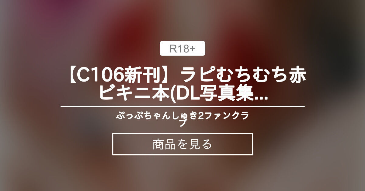 【C106】 【C106新刊】ラピむちむち赤ビキニ本(DL写真集 214枚) ぷっぷちゃんしゅき×2ファンクラブ (ぷっぷちゃん@10/18東京生誕祭🎂11/24コスホリ)の商品｜ファンティア ...