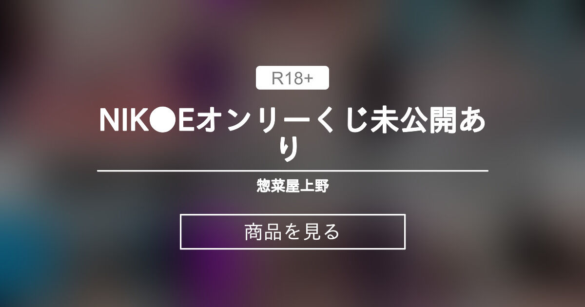 【NIKKE】 NIK Eオンリーくじ 未公開あり🔞 🐼惣菜屋上野🐼 (上野🐼毎日🔞動画更新 ️)の商品｜ファンティア[Fantia]