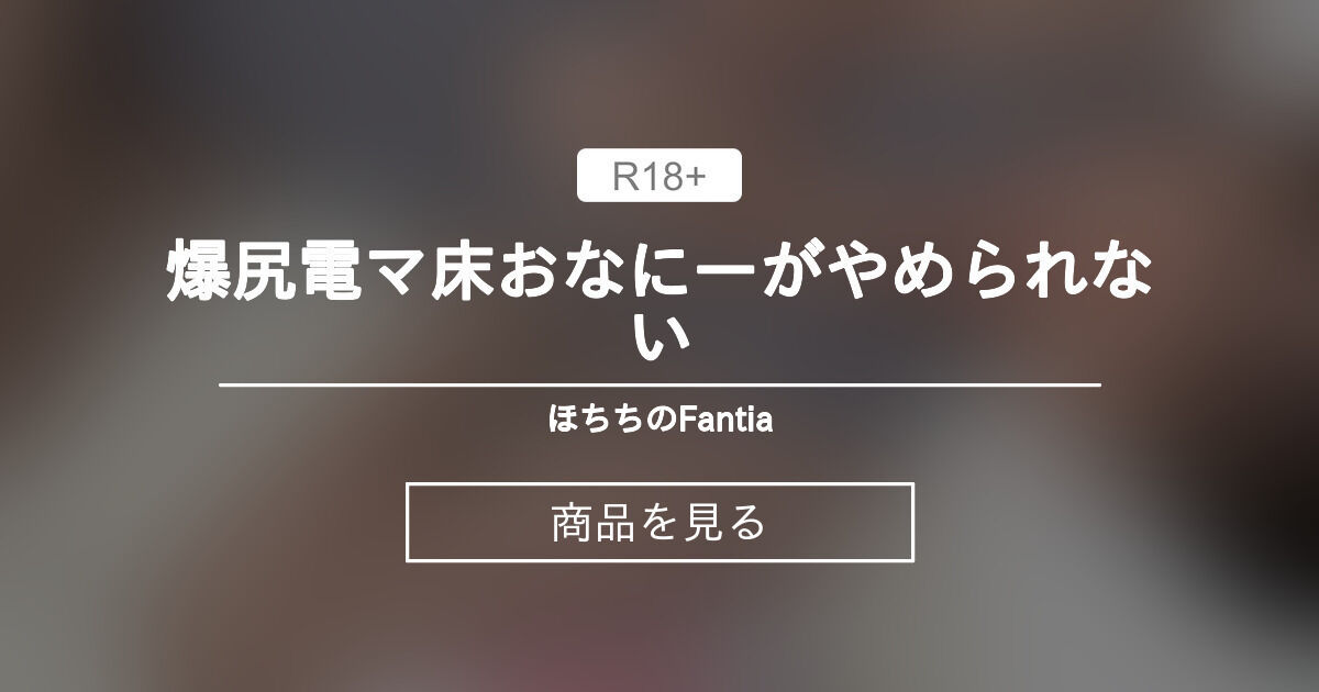 爆尻電マ🔞床おなにーがやめられない💕 ほちちのFantia (ほちち♡)の商品｜ファンティア[Fantia]