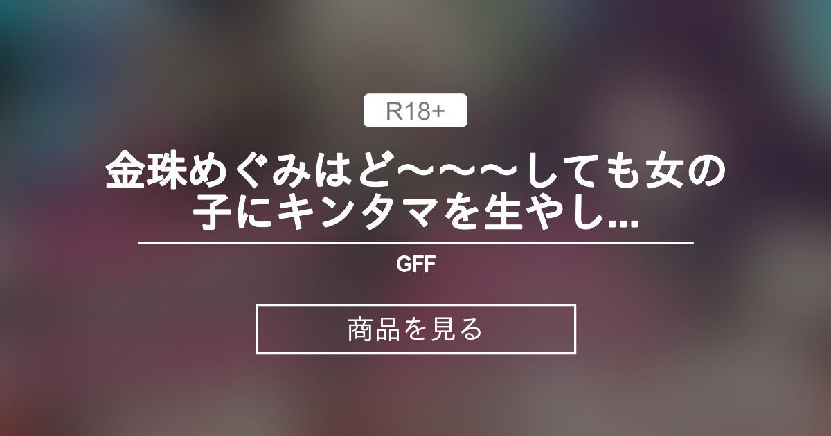 【ふたなり】 金珠めぐみはど～～～しても女の子にキンタマを生やしたい GFF (栗林クリス)の商品｜ファンティア[Fantia]