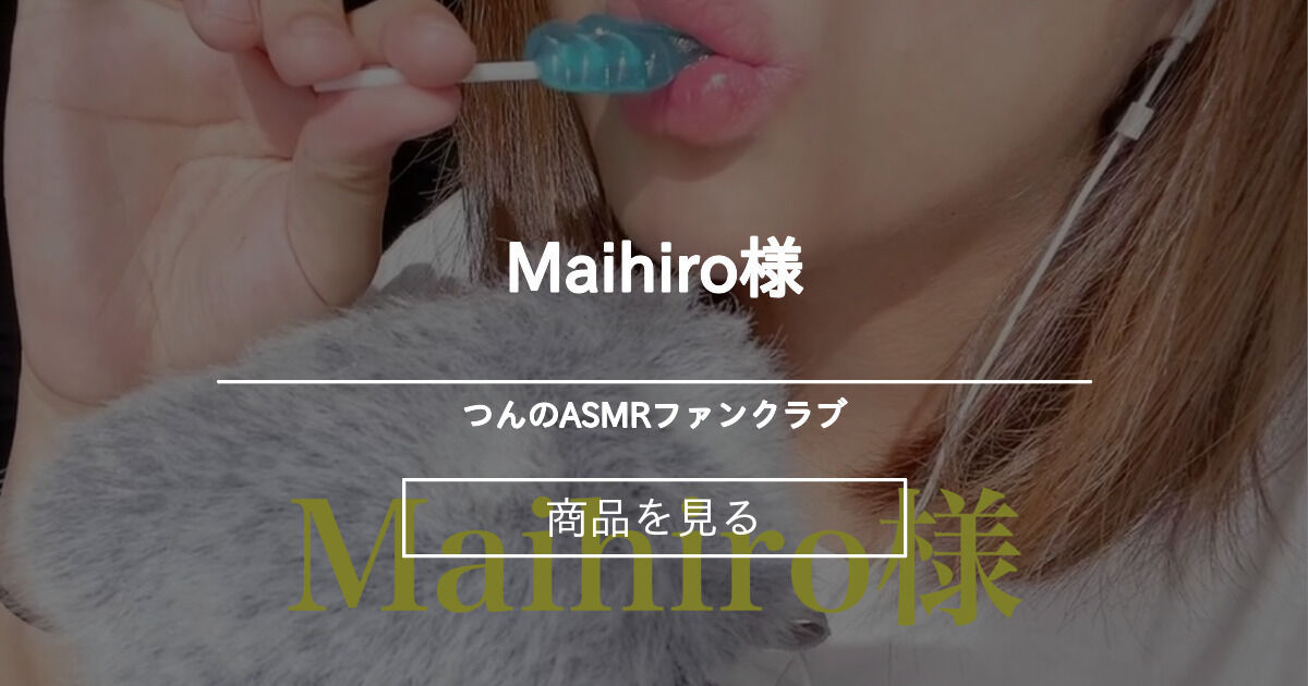 Maihiro様 つんのASMRファンクラブ (つんのASMR) Product｜Fantia[ファンティア]