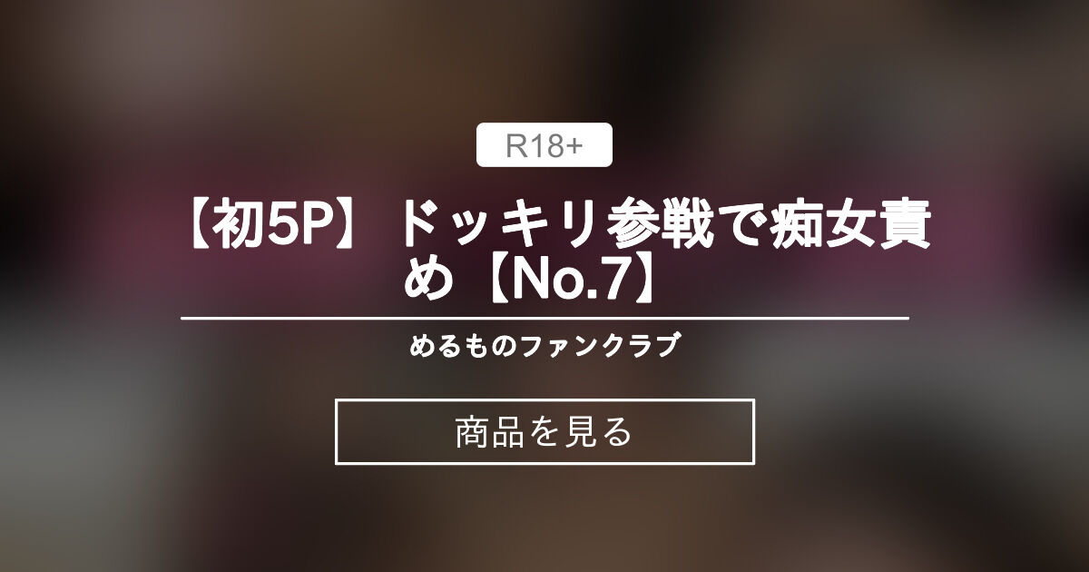 【企画】 【初5P🩷】ドッキリ参戦で痴女責め😈【No.7】 めるものファンクラブ (めるも)の商品｜ファンティア[Fantia]