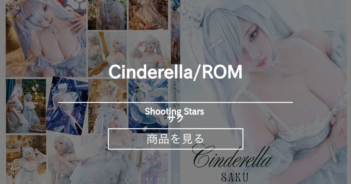 【NIKKE】 Cinderella/ROM Shooting Star's サク (サク)の商品｜ファンティア[Fantia]