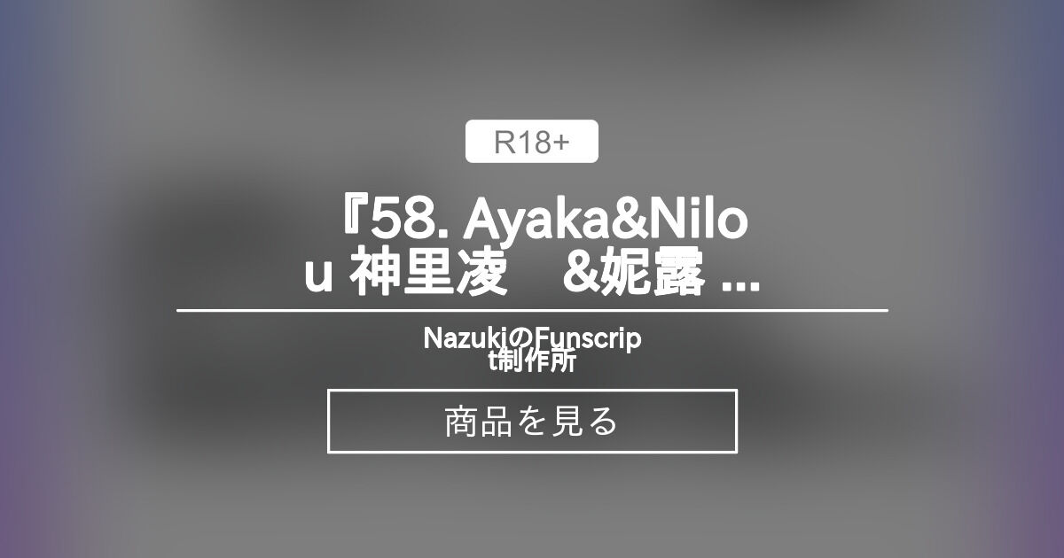【funscript】 『58. Ayaka&Nilou 神里凌华&妮露 恶堕sex』タイムシート(Funscript) NazukiのFunscript制作所 (Nazuki)の商品｜ファン ...