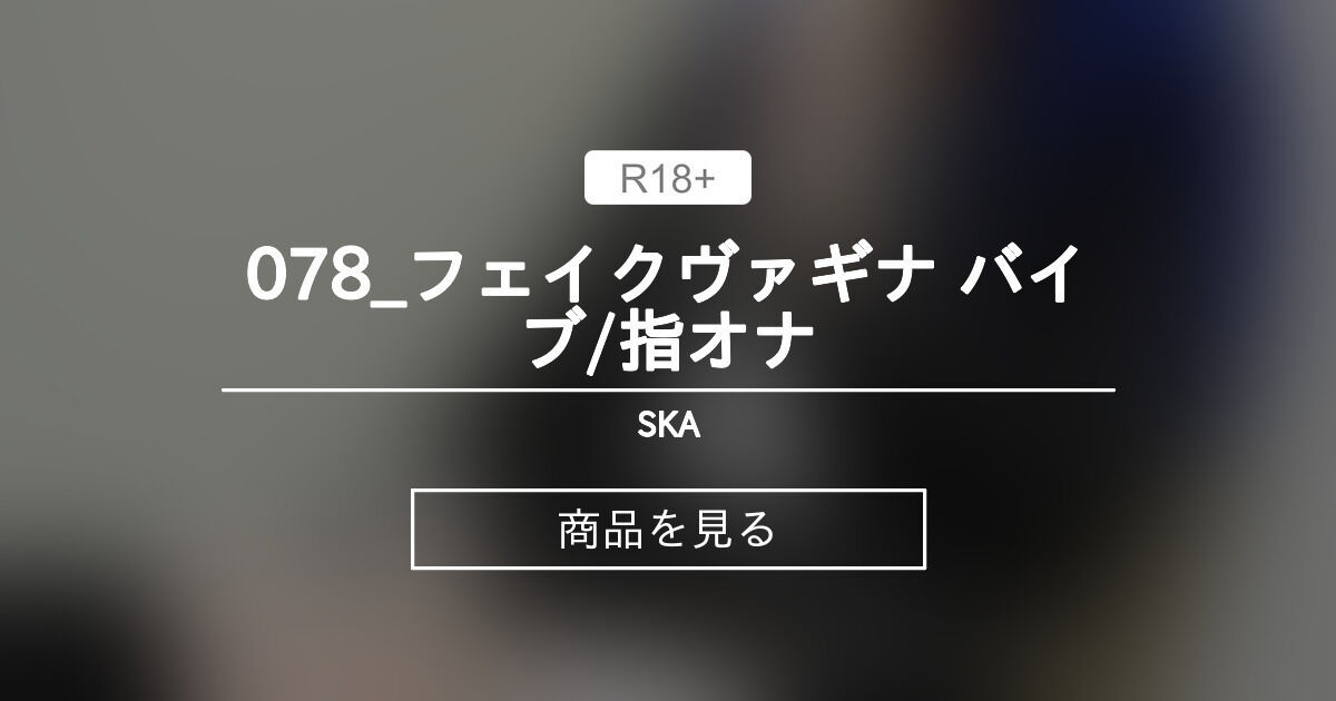【フェイクヴァギナ】 078_フェイクヴァギナ バイブ/指オナ SKA (なつき)の商品｜ファンティア[Fantia]