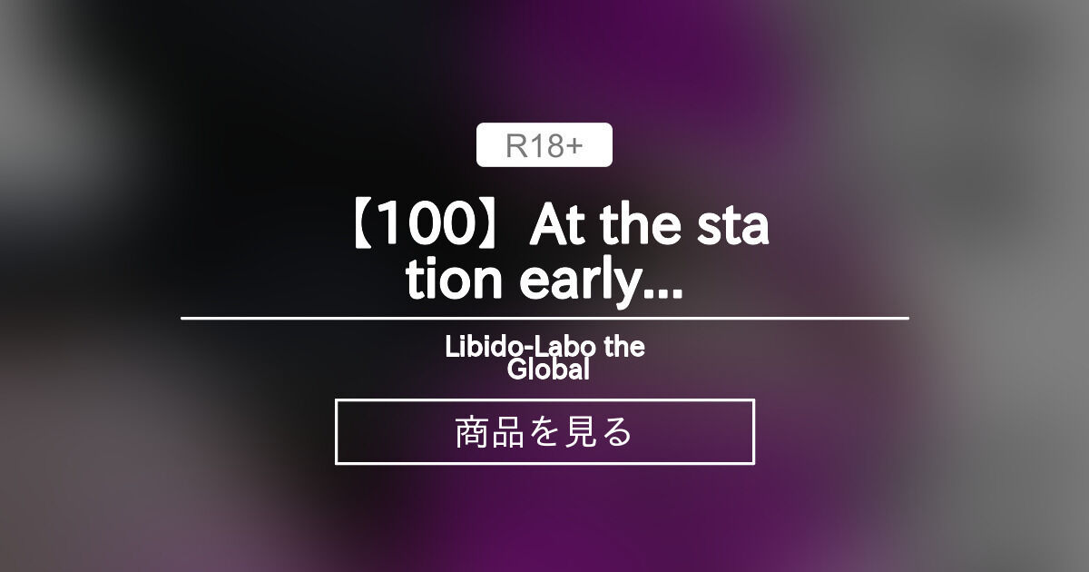 【NSFW】 【 100】At the station early in the morning, I spotted a female student wearing a skirt of ...