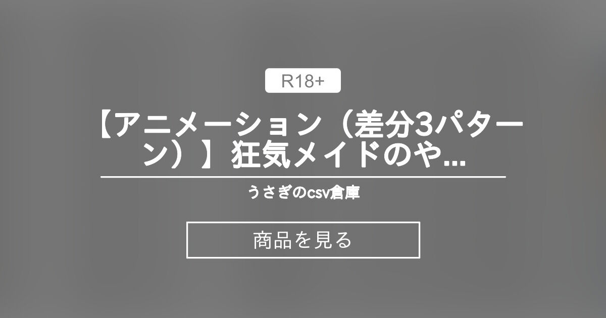【アニメーション（差分3パターン）】狂気メイドのやりすぎご奉仕② 用Script (サイクロン/UFOTW/ピストン/Handy用) うさぎのcsv倉庫 (うさぎ)の商品｜ファンティア[Fantia]