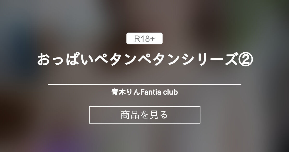 【青木りん】 🍒おっぱいペタンペタンシリーズ②🍒 青木りん🍀Fantia club (青木りん)の商品｜ファンティア[Fantia]