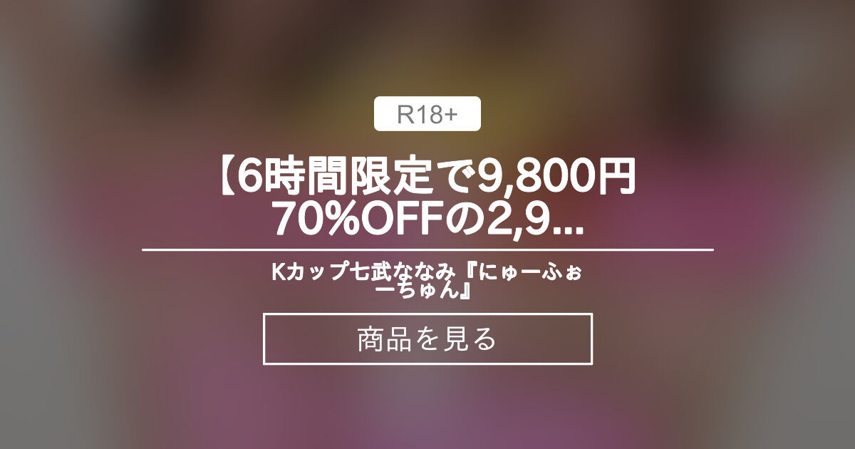 【七武ななみ】 【6時間限定で9,800円 → 70%OFFの2,980円】【人生初レズ本番AV解禁】J乳⚔️K乳 裏垢女子2トップの業界激震大型AVデビュー作品 🤱Kカップ七武ななみ🦄『にゅ ...