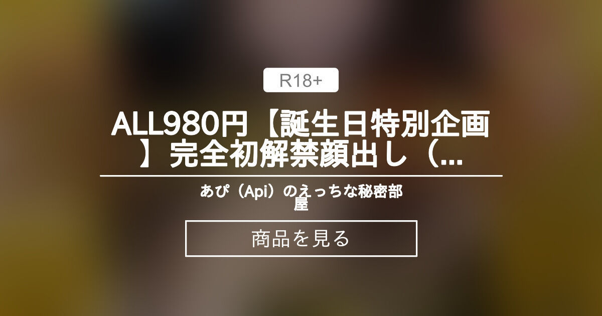 【ガチャ】 🉐ALL980円🉐【誕生日特別企画 】完全初解禁顔出し（マスク無し）フェラ動画が当たる！！ 超豪華プレミアムクジ💥💥 今だけなんと！完全初解禁『完全初解禁顔出し（マスク無し）フェラ ...