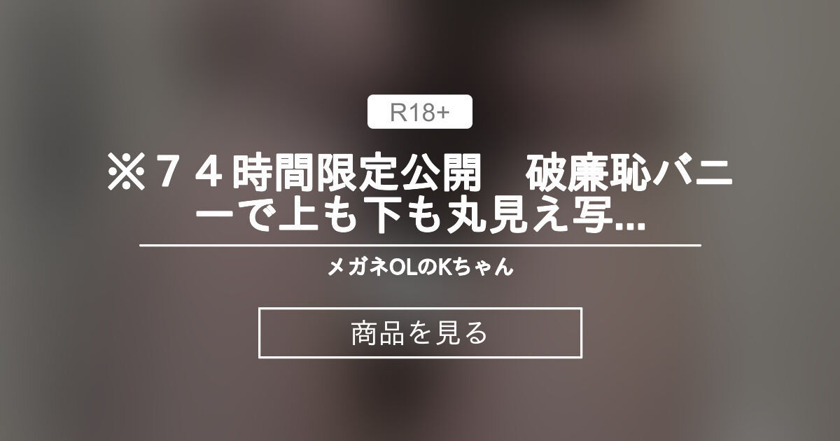 ※74時間限定公開 破廉恥バニーで上も下も丸見え写真集👓 メガネOLのKちゃん👓 (メガネOLのKちゃん)の商品｜ファンティア[Fantia]