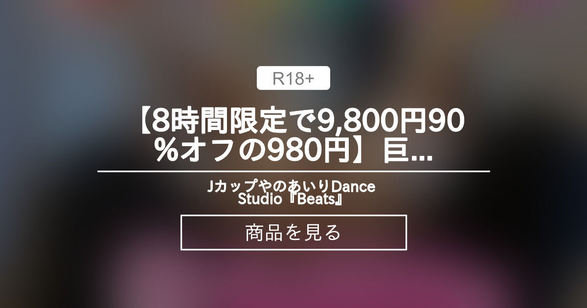 【8時間限定で9,800円→90%オフの980円】巨根 de 分からせSEX！【 💎超スペシャルver💎 】 Jカップやのあいり Dance ...