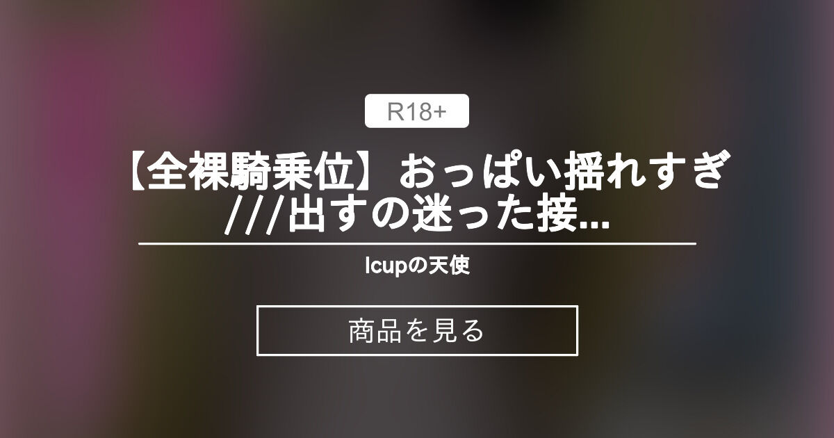 【自撮り】 【全裸騎乗位】おっぱい揺れすぎ///出すの迷った接写も…【No.155】 Icupの天使👼🏻 (宇佐美りな)の商品｜ファンティア[Fantia]