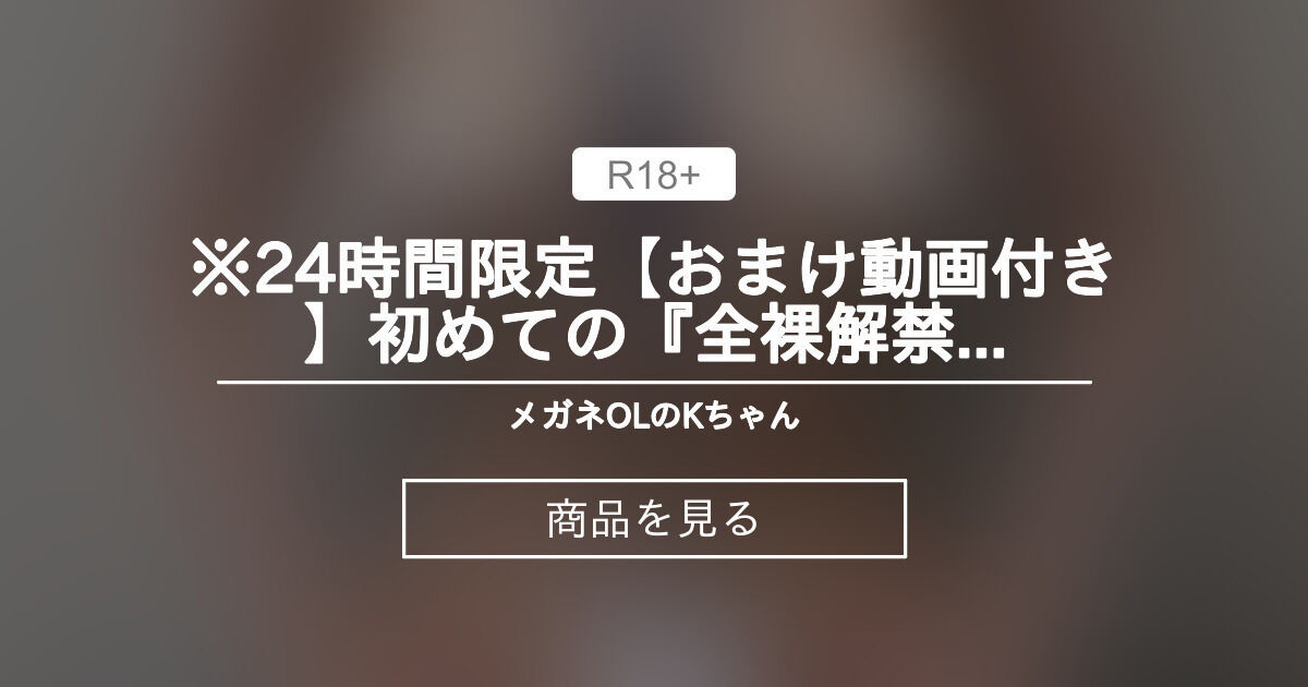 ※24時間限定【おまけ動画付き】初めての『全裸解禁』全て丸見え写真集👓 メガネOLのKちゃん👓 (メガネOLのKちゃん)の商品｜ファンティア[Fantia]