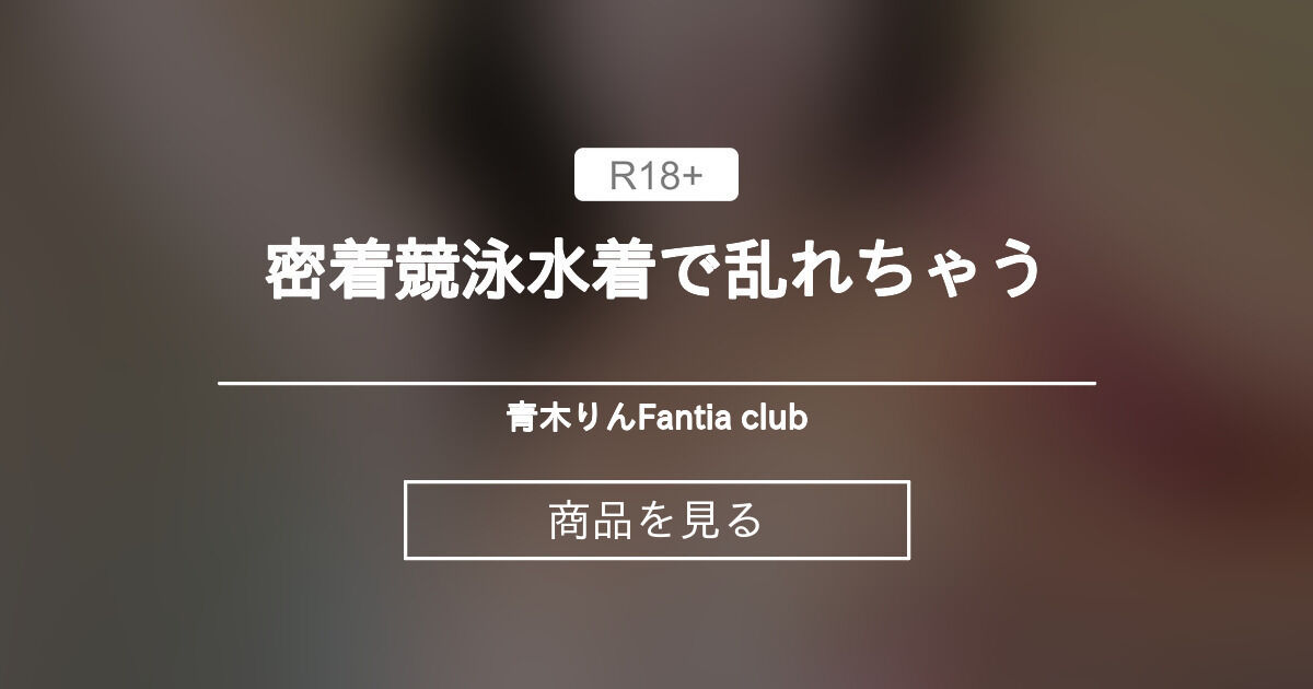 【青木りん】 密着🩷競泳水着で乱れちゃう🩷 青木りん🍀Fantia club (青木りん)的商品｜Fantia[ファンティア]