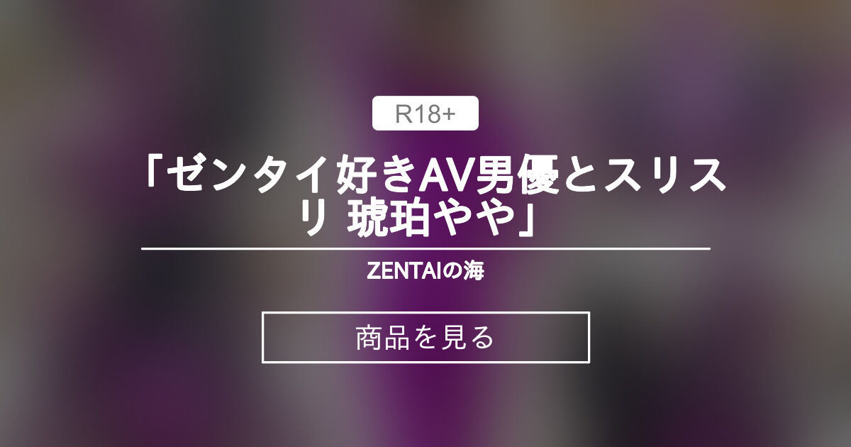 【ZENTAI】 「ゼンタイ好きAV男優とスリスリ 琥珀やや」 ZENTAIの海 (TENT)の商品｜ファンティア[Fantia]