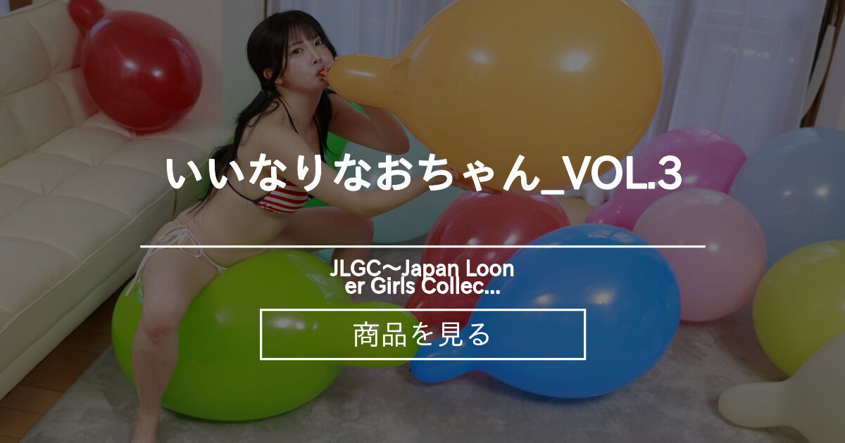 いいなりなおちゃん_VOL.3 JLGC～Japan Looner Girls Collection～🎈のFantia (JLGC～Japan Looner Girls Collection ...