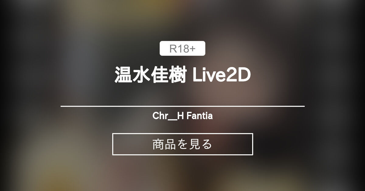 【L2D】 温水佳樹 Live2D Chr__H Fantia (Chr)の商品｜ファンティア[Fantia]